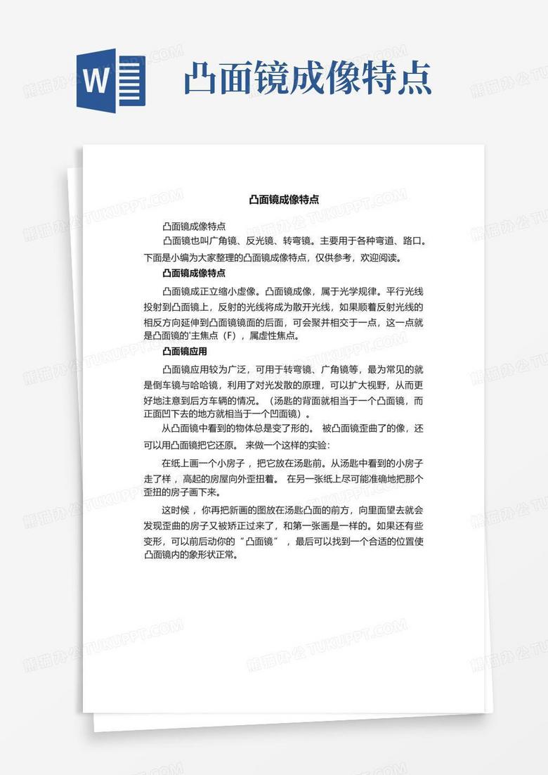 凸面镜成像特点Word模板下载 编号qdmxddgk 熊猫办公