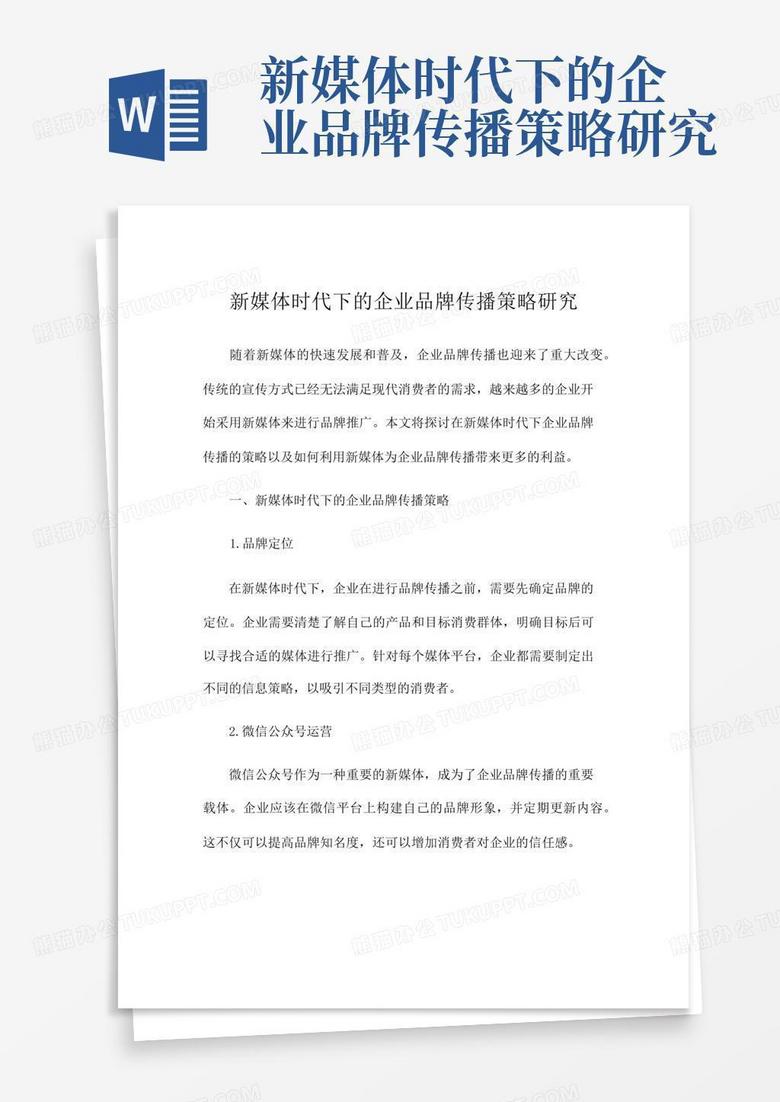 新媒体时代下的企业品牌传播策略研究Word模板下载 编号qnmkjnky 熊猫办公