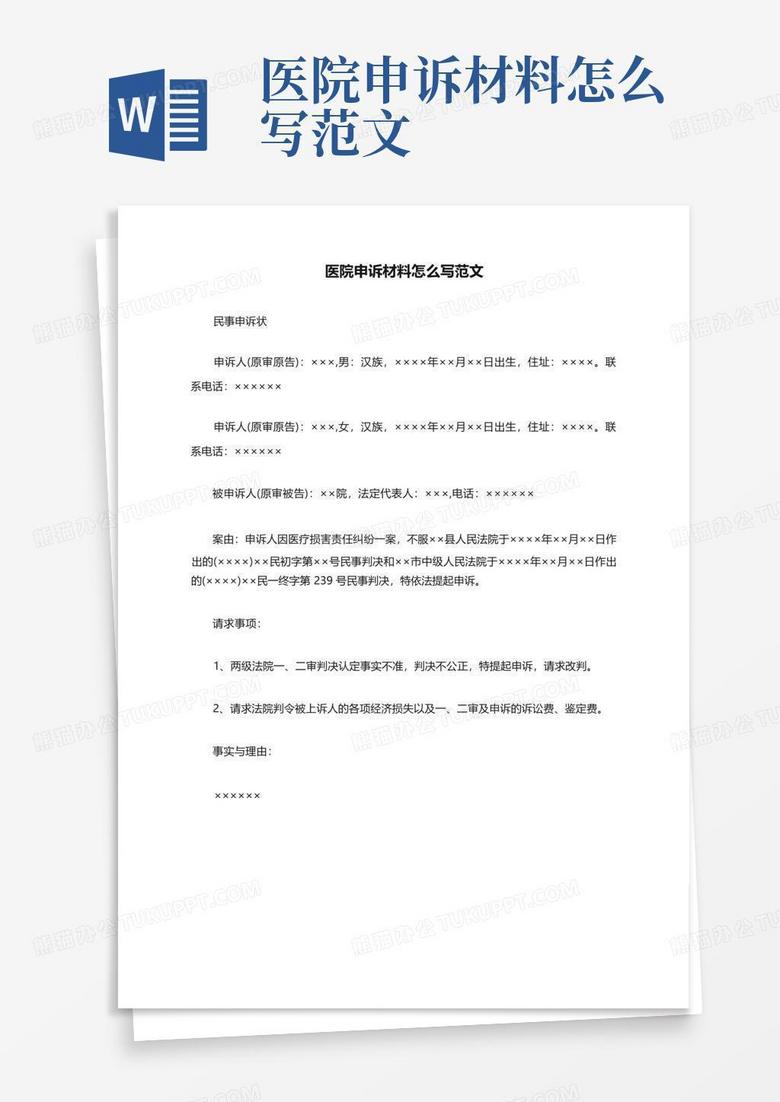 医院申诉材料怎么写范文Word模板下载 编号lbrbzppm 熊猫办公