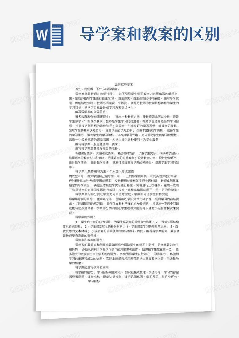 导学案怎么写Word模板下载 编号qevrpzvb 熊猫办公