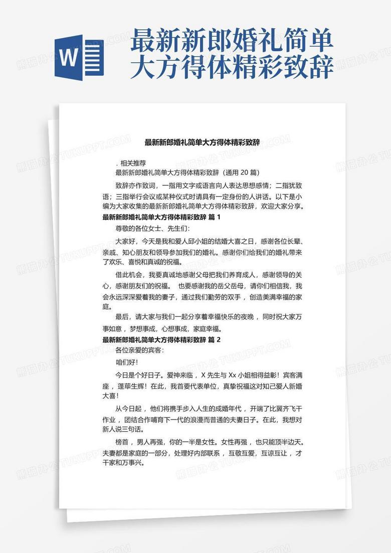 最新新郎婚礼简单大方得体精彩致辞Word模板下载 编号qaadnexp 熊猫办公