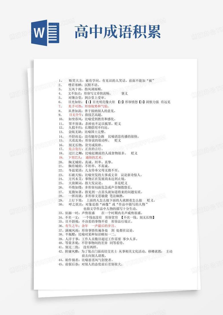 高中成语积累Word模板下载 编号lgdejgxn 熊猫办公