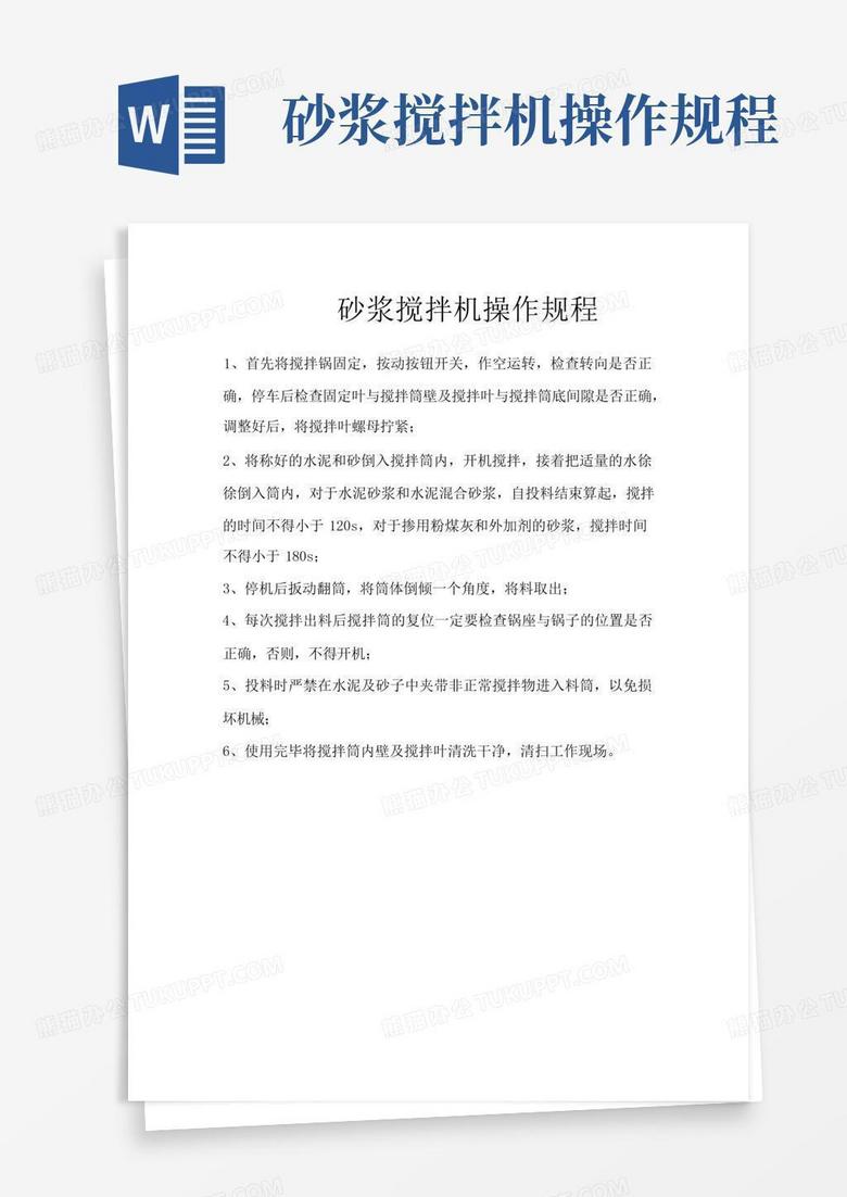 砂浆搅拌机操作规程Word模板下载 编号ljxozmka 熊猫办公