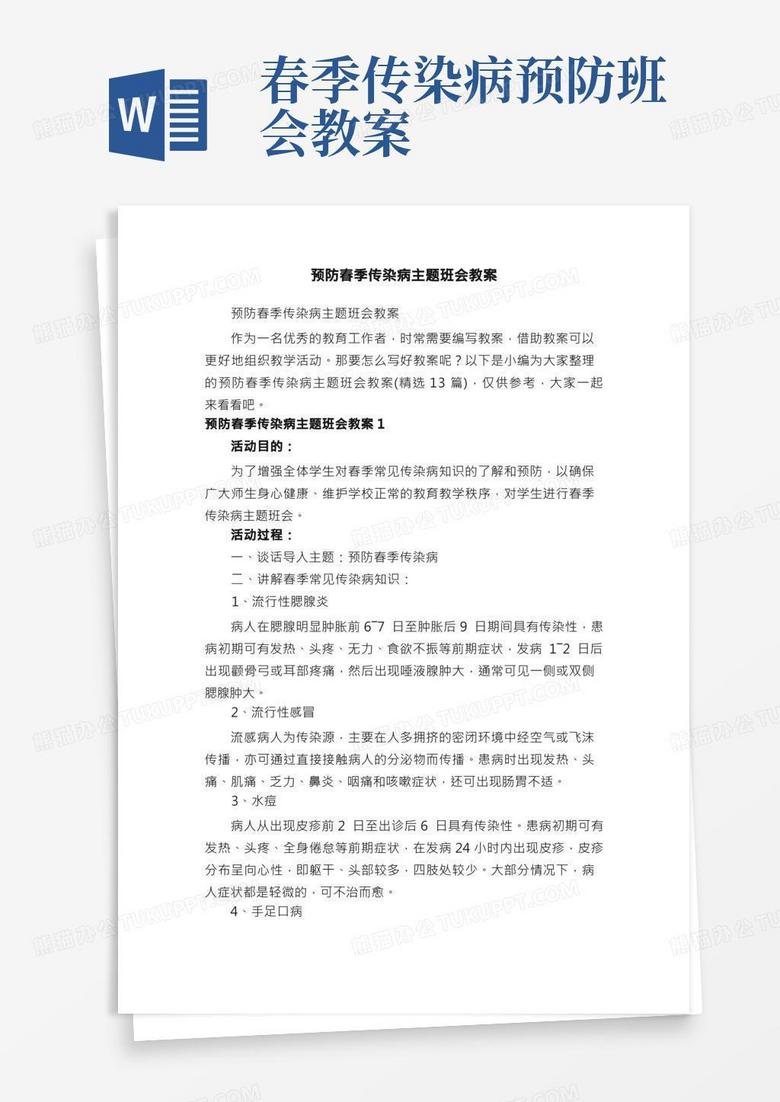 预防春季传染病主题班会教案精选13篇Word模板下载 熊猫办公