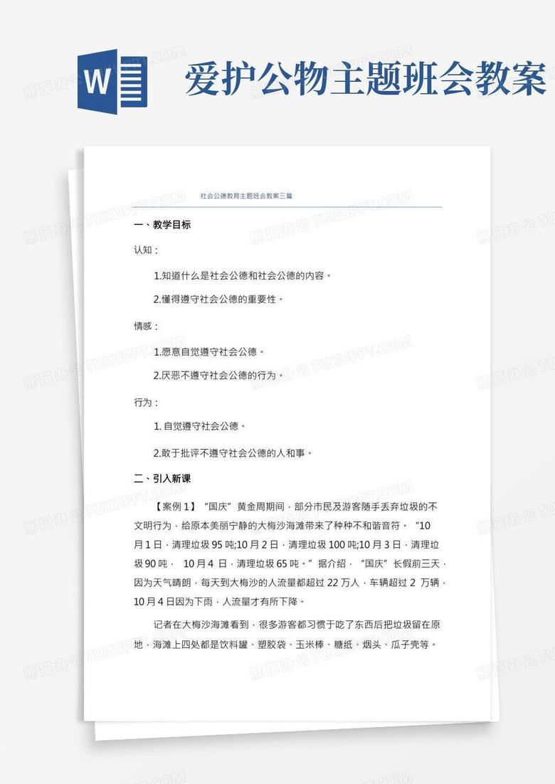 社会公德教育主题班会教案三篇Word模板下载 熊猫办公