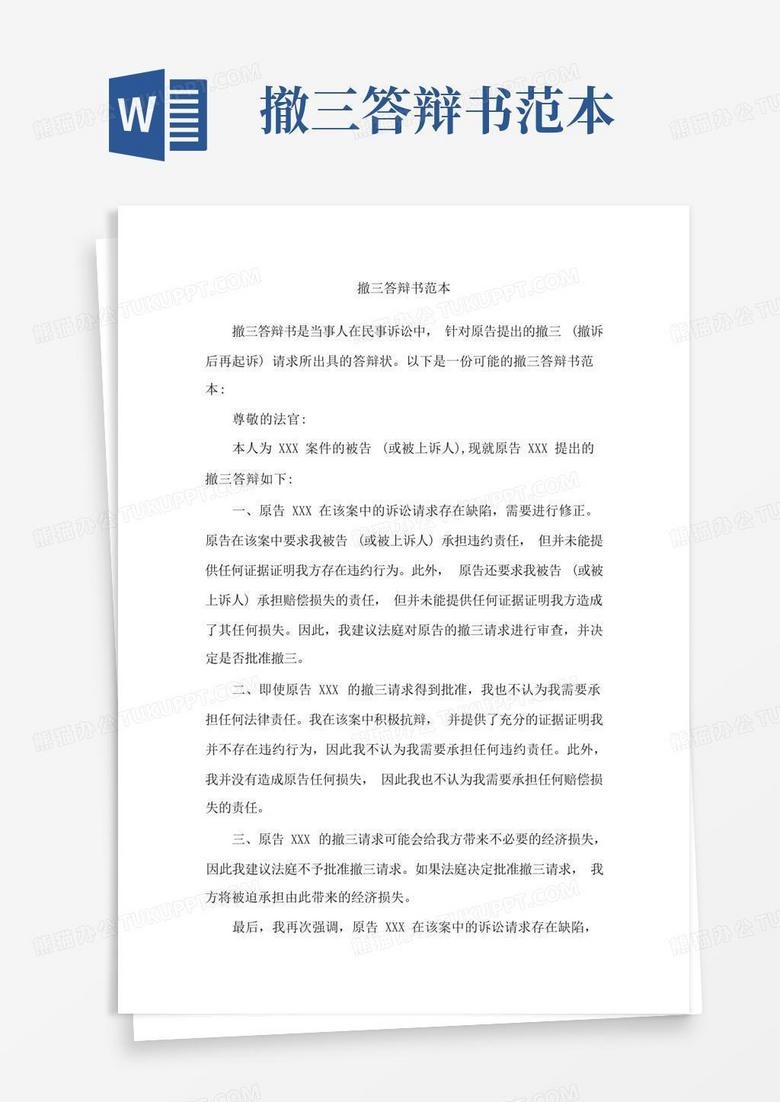 撤三答辩书范本Word模板下载 编号lxmbwvoo 熊猫办公