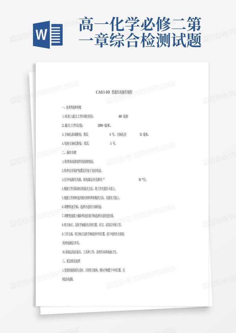 高一化学必修二第一章综合检测试题Word模板下载 编号qynkpwbk 熊猫办公