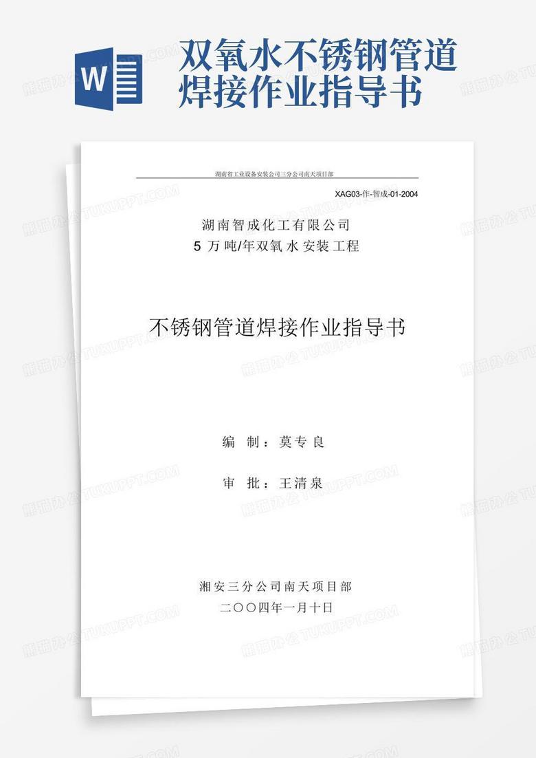 双氧水不锈钢管道焊接作业指导书Word模板下载 编号qwjdroax 熊猫办公