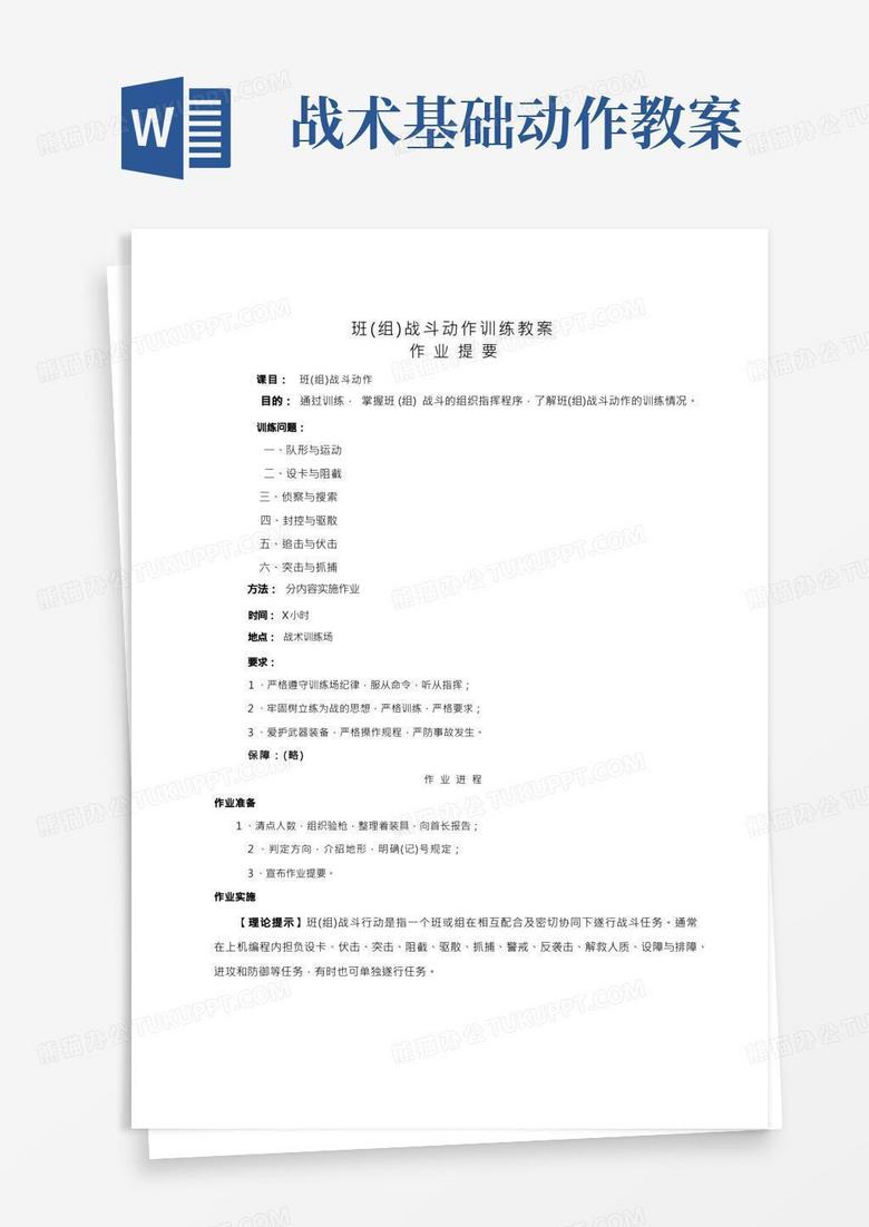 班组战斗动作训练教案Word模板下载 熊猫办公