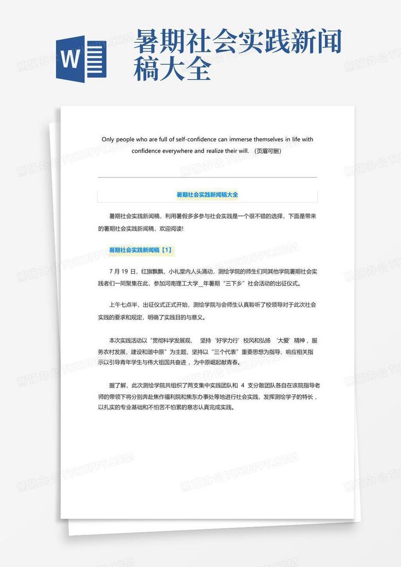 暑期社会实践新闻稿大全Word模板下载 编号qoxkrdwd 熊猫办公