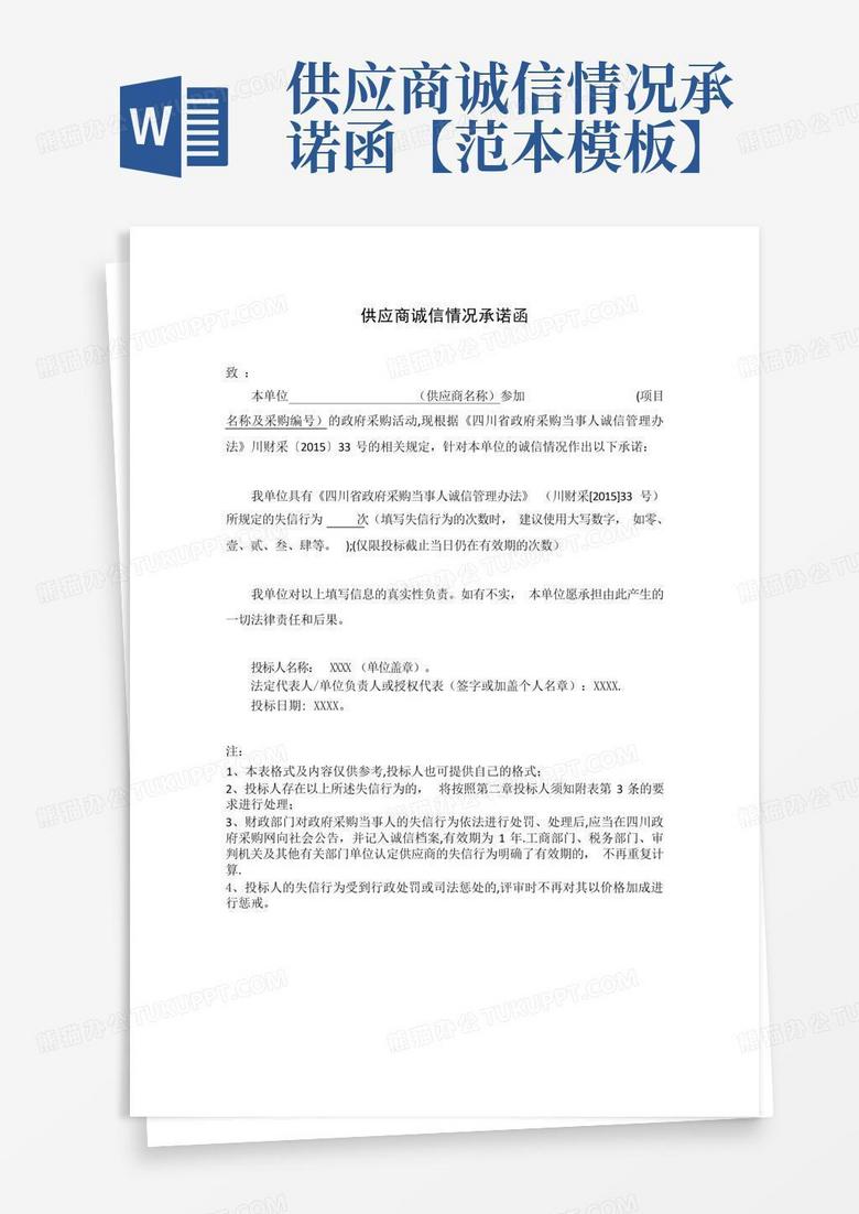 供应商诚信情况承诺函范本Word模板下载 编号lxmbenee 熊猫办公