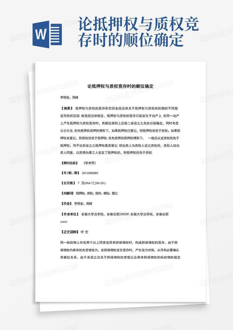 论抵押权与质权竞存时的顺位确定Word模板下载 编号lgdexnzg 熊猫办公
