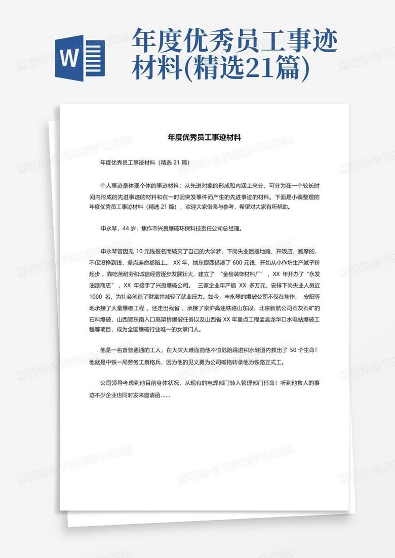 年度优秀员工事迹材料 精选21篇 Word模板下载 编号qkazgome 熊猫办公