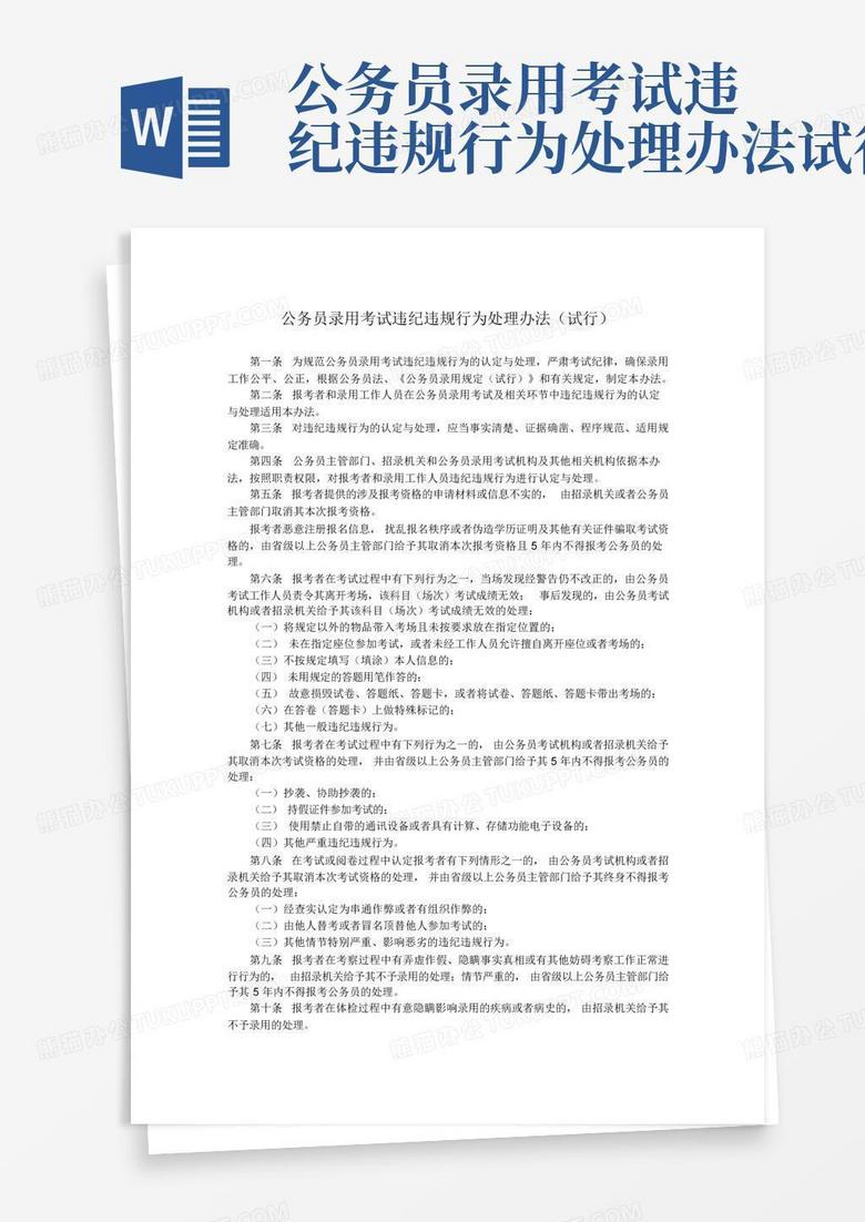 公务员录用考试违纪违规行为处理办法试行Word模板下载 编号ljxoaezd 熊猫办公