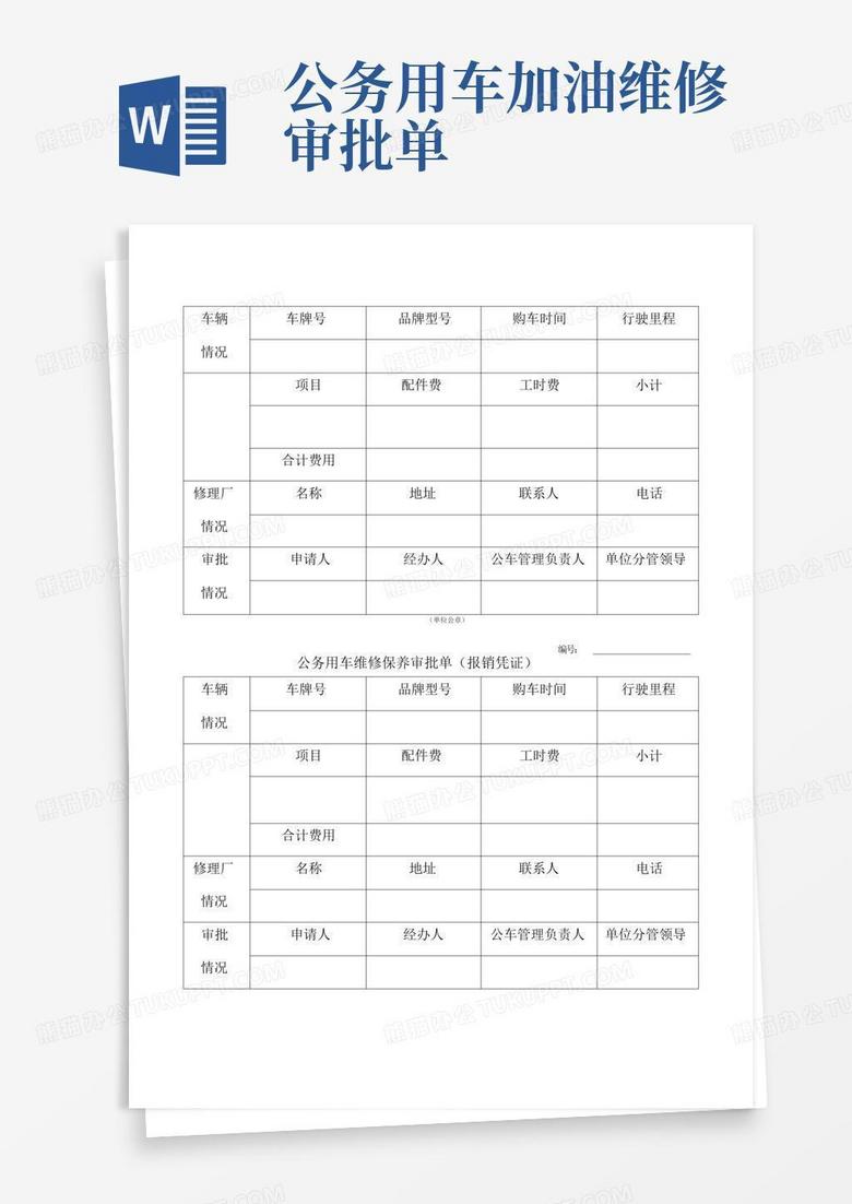 公务用车加油维修审批单Word模板下载 编号looxjjkb 熊猫办公