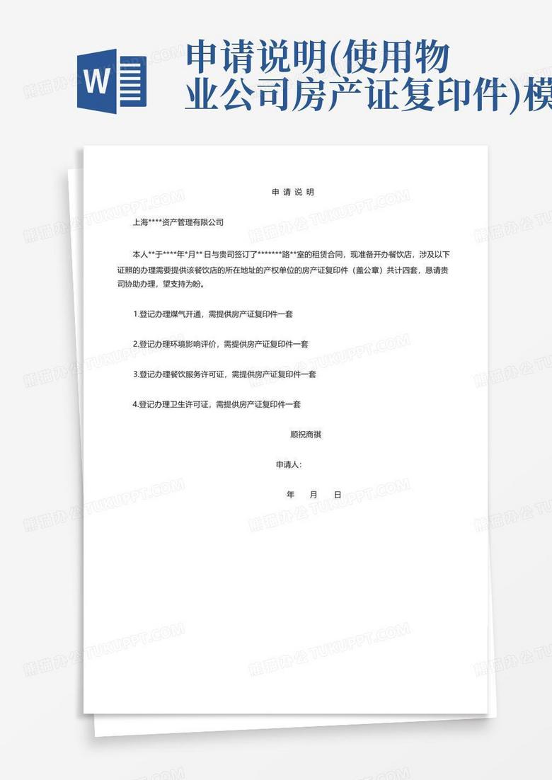 申请说明 使用物业公司房产证复印件 模版Word模板下载 编号lmjbgbmd 熊猫办公