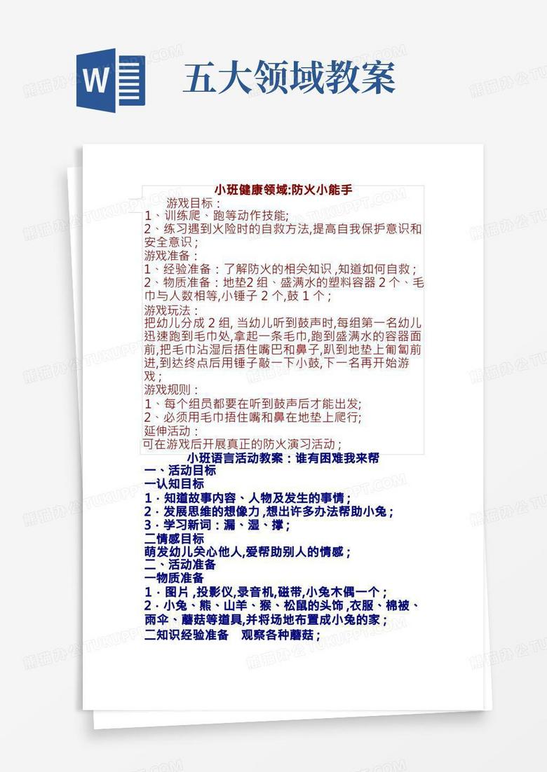 五大领域教案Word模板下载 编号qjvwpgwe 熊猫办公