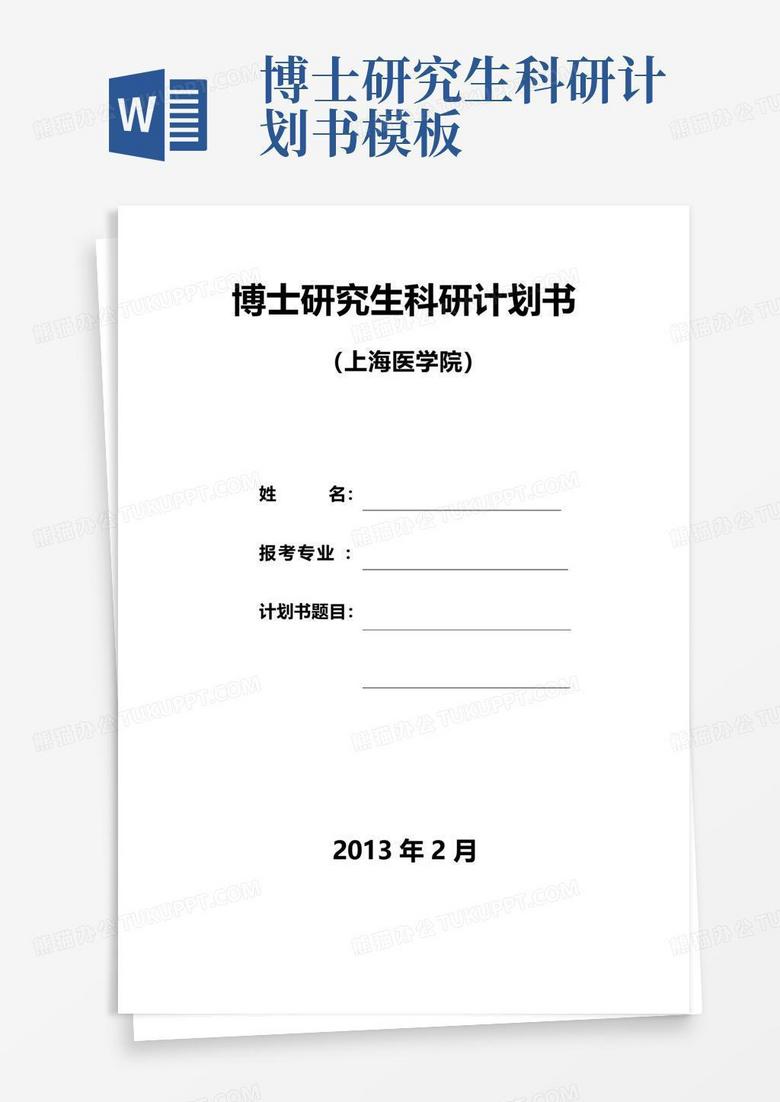 博士研究生科研计划书 Word模板下载 编号lgdejvjx 熊猫办公