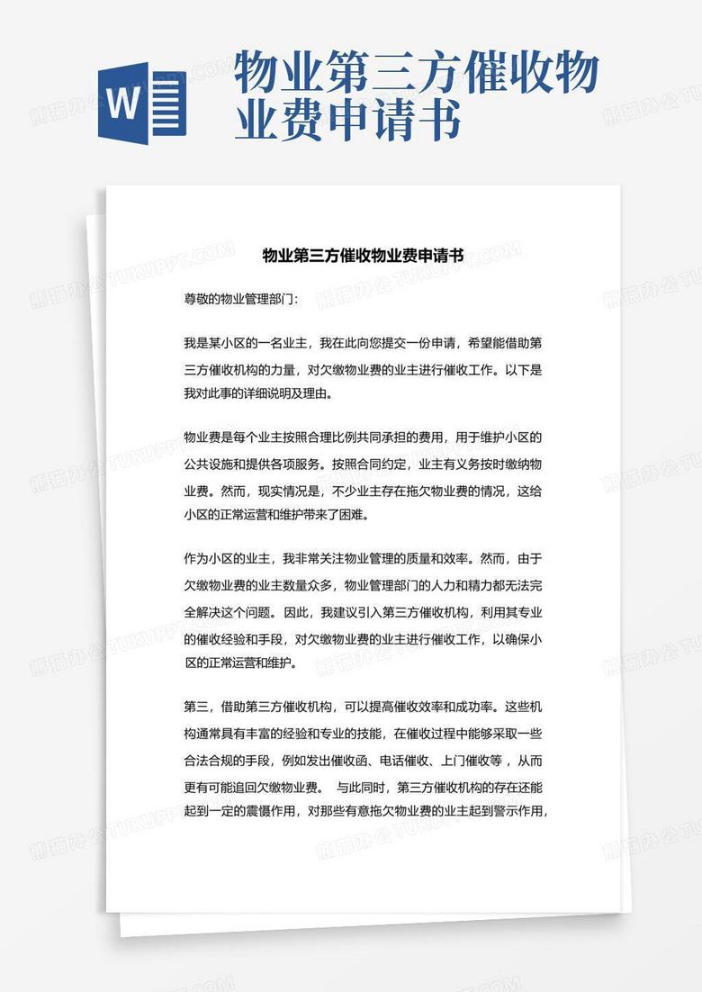 物业第三方催收物业费申请书Word模板下载 编号qdmxbmzg 熊猫办公