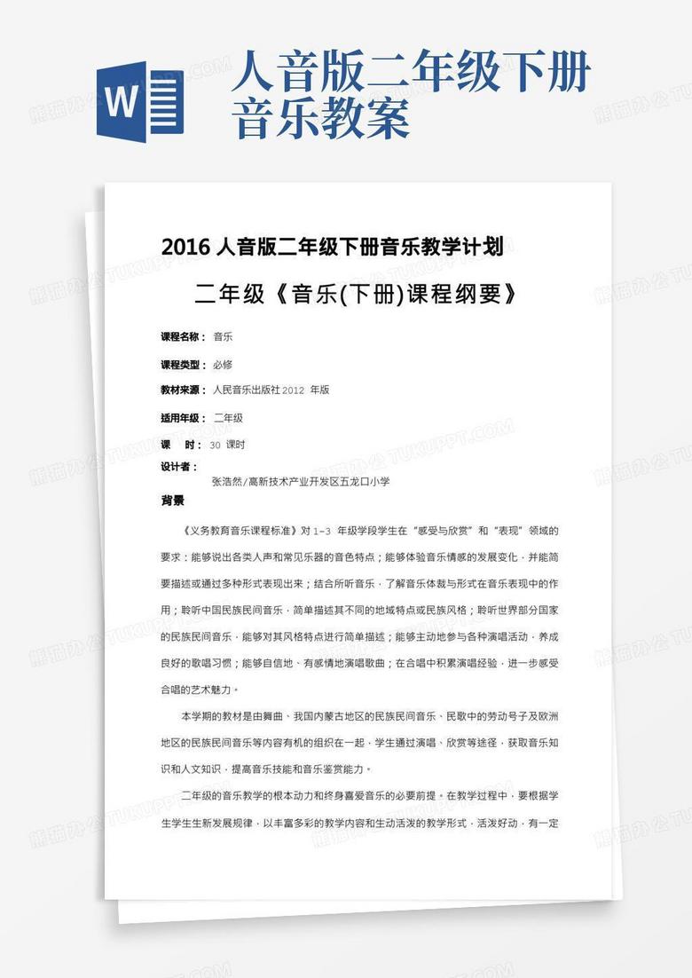 人音版二年级下册音乐课程纲要Word模板下载 熊猫办公