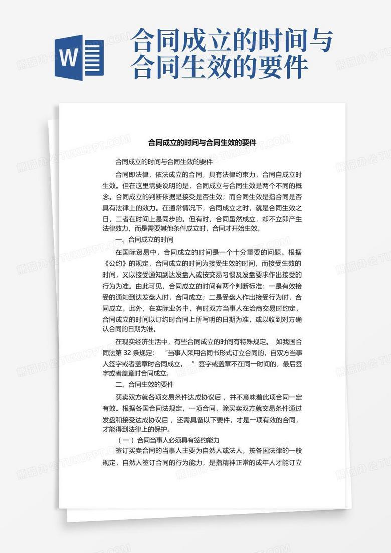 合同成立的时间与合同生效的要件Word模板下载 编号laadnnnw 熊猫办公