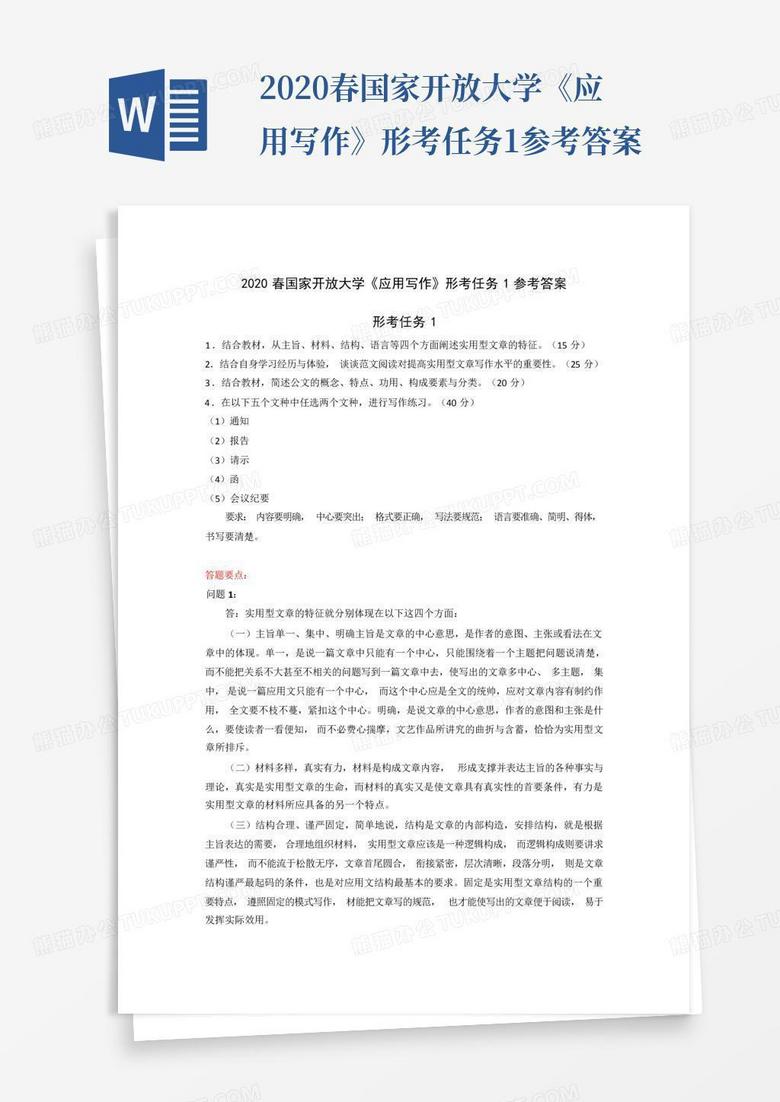 2020春国家开放大学应用写作形考任务1参考答案Word模板下载 编号qjxoawpa 熊猫办公