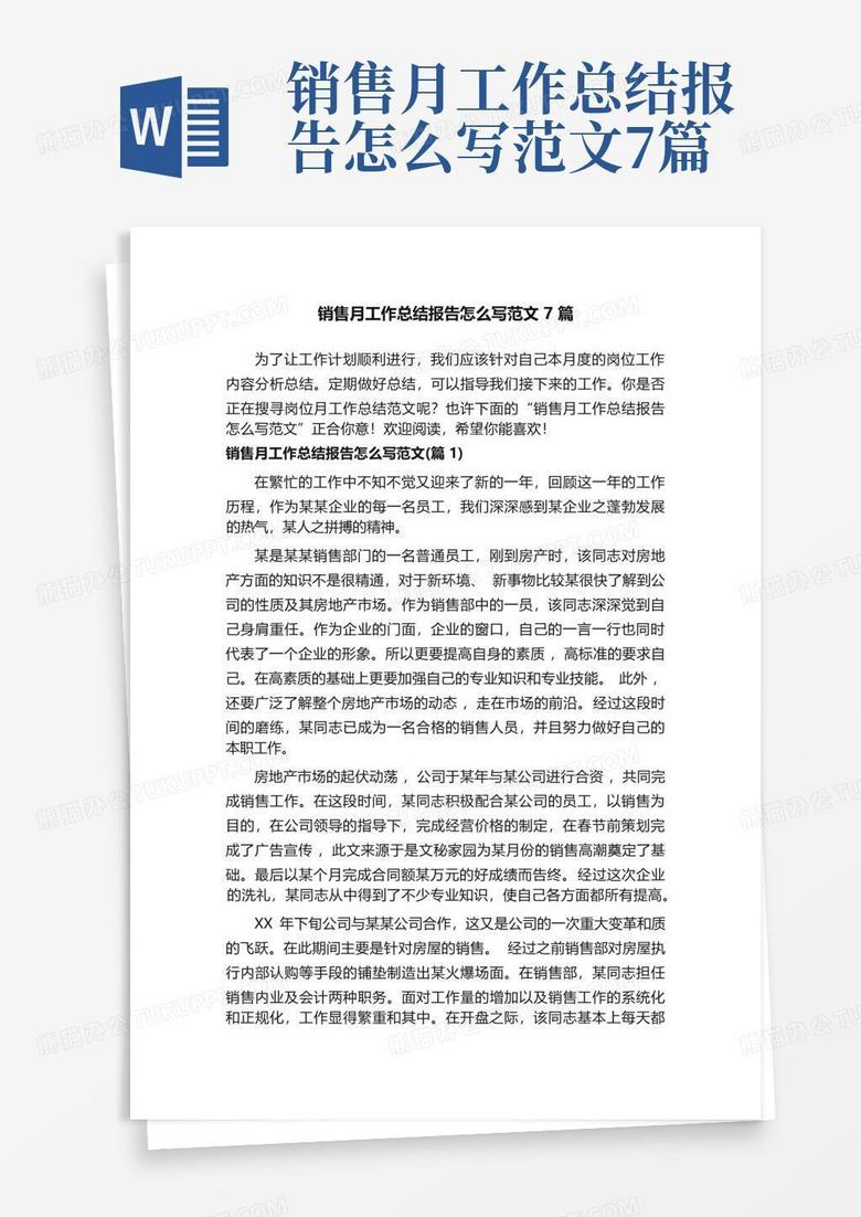 销售月工作总结报告怎么写范文7篇Word模板下载 编号qooxjdxy 熊猫办公