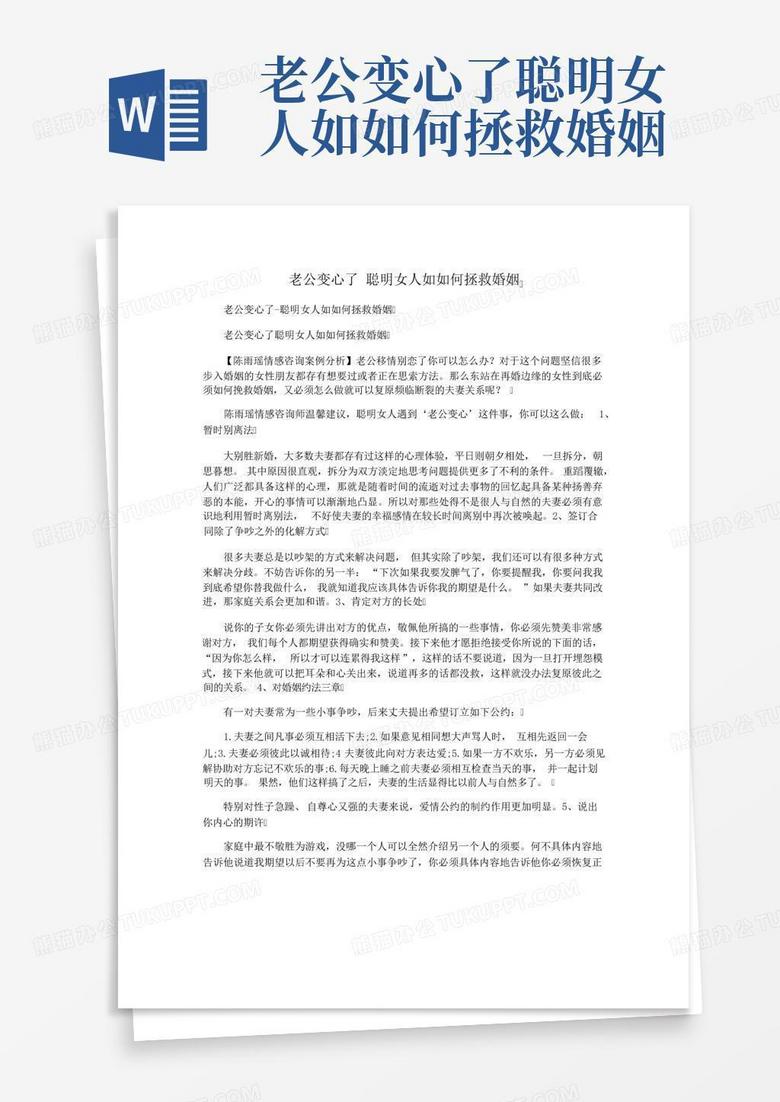 老公变心了聪明女人如如何拯救婚姻Word模板下载 编号qaadpgrp 熊猫办公
