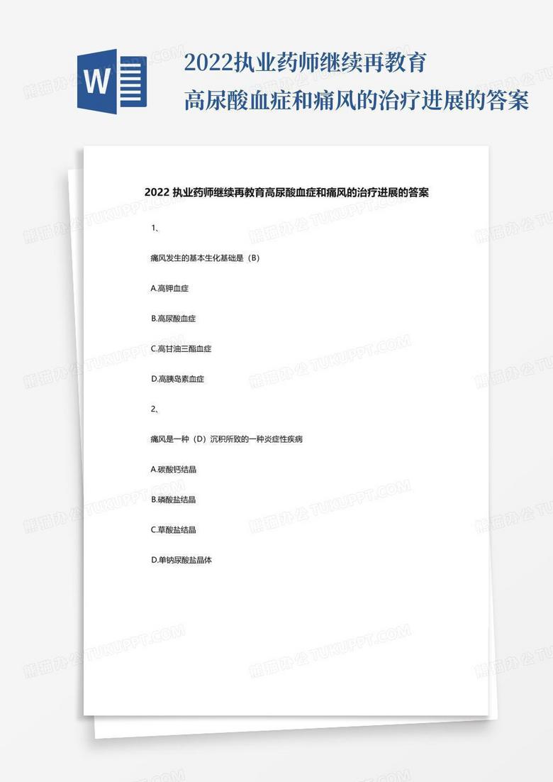 2022执业药师继续再教育高尿酸血症和痛风的治疗进展的答案Word模板下载 编号qrbeyndm 熊猫办公