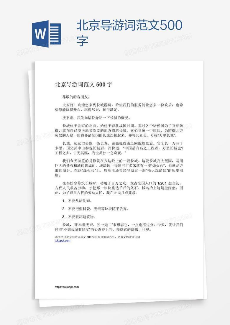 北京导游词范文500字Word模板下载 熊猫办公