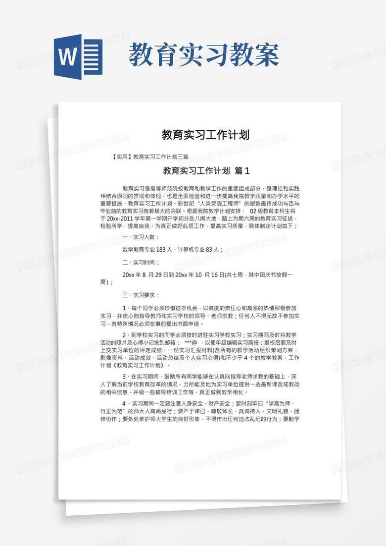教育实习工作计划Word模板下载 编号lxnxpdew 熊猫办公