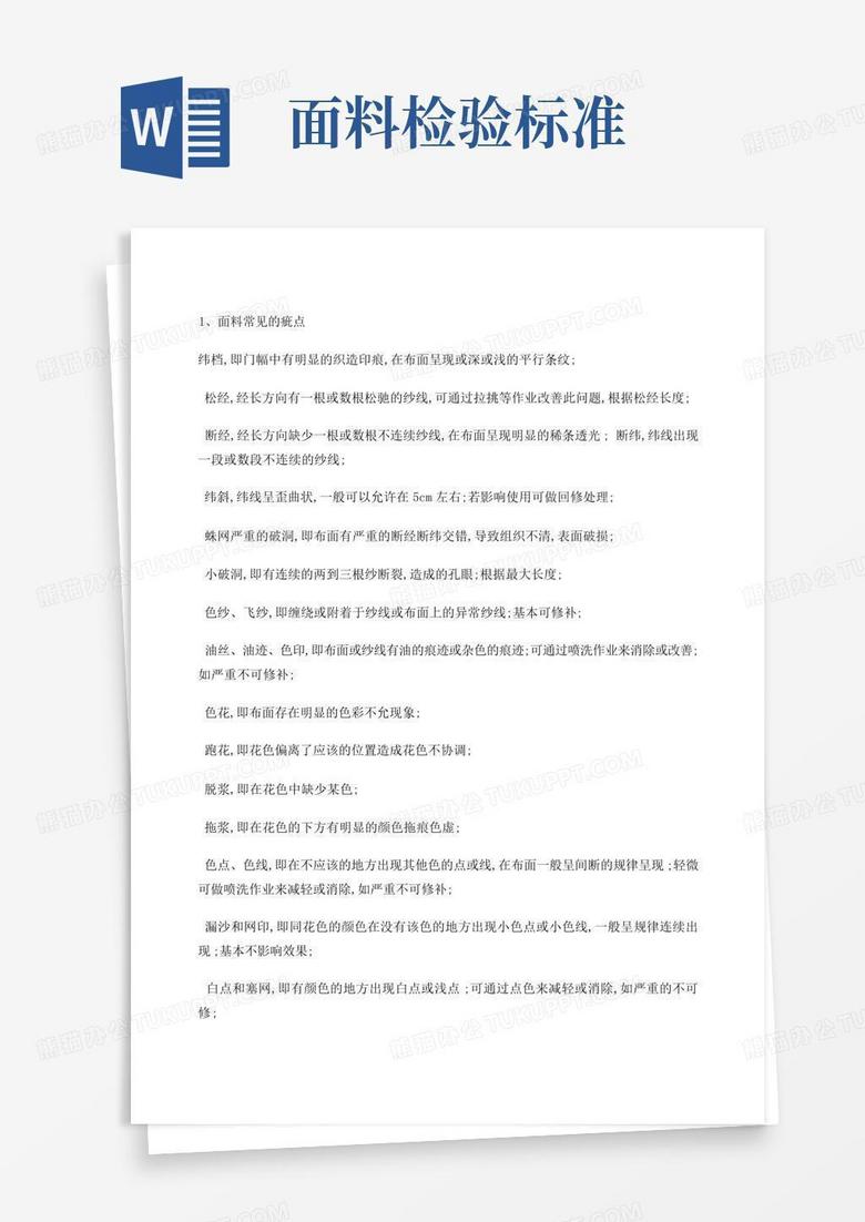 面料检验标准Word模板下载 编号lynkygay 熊猫办公