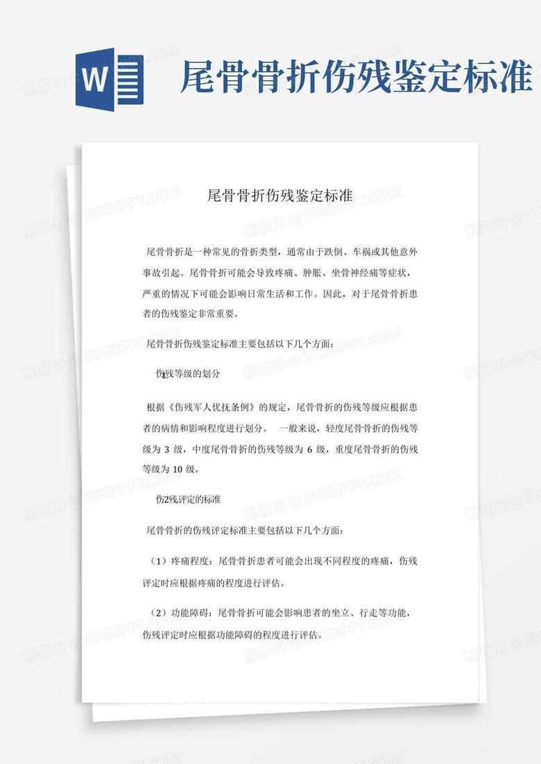 尾骨骨折伤残鉴定标准Word模板下载 编号lnmkeezy 熊猫办公
