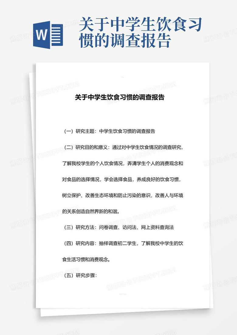 关于中学生饮食习惯的调查报告Word模板下载 编号qwdmkwon 熊猫办公