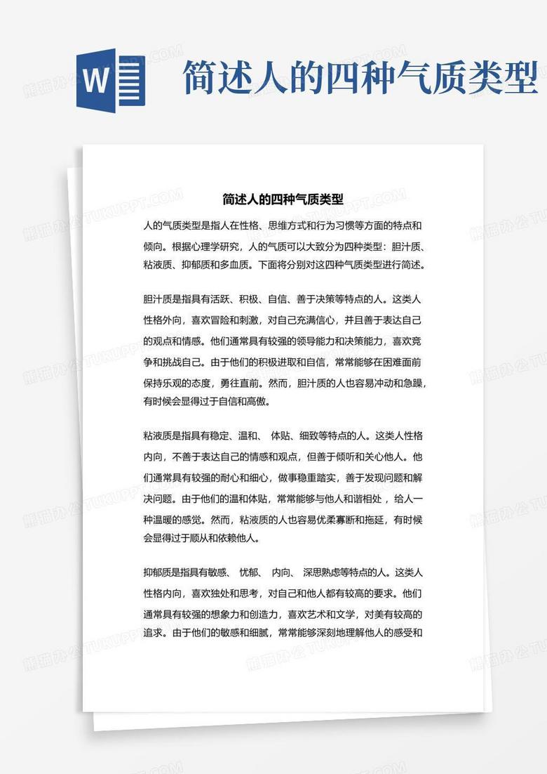 简述人的四种气质类型Word模板下载 编号qkazxmga 熊猫办公