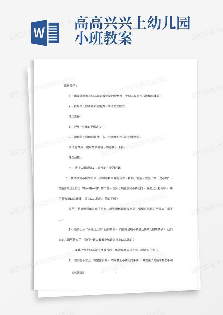 2021年小班教案上高高兴兴上幼儿园Word模板下载 编号qjvwpyxa 熊猫办公