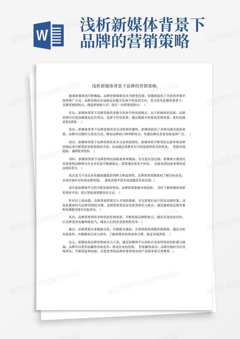 浅析新媒体背景下品牌的营销策略Word模板下载 编号qmjbrkdx 熊猫办公