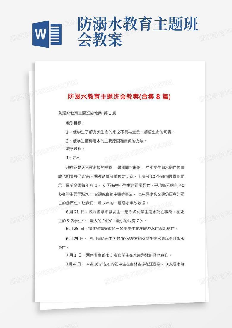 防溺水教育主题班会教案 合集8篇 Word模板下载 熊猫办公