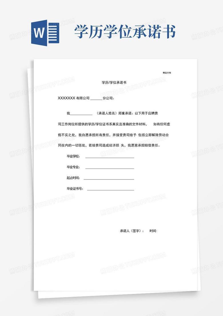 学历学位承诺书Word模板下载 编号lynknpew 熊猫办公
