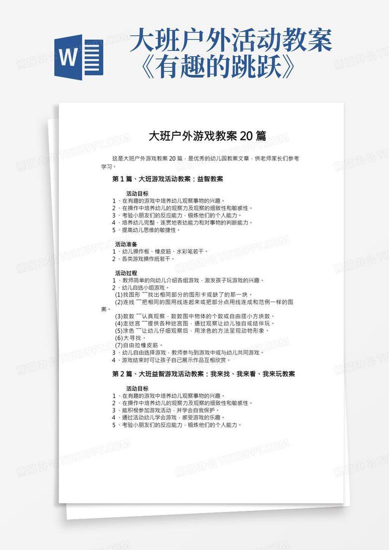 大班户外游戏教案20篇Word模板下载 编号ldnreerx 熊猫办公