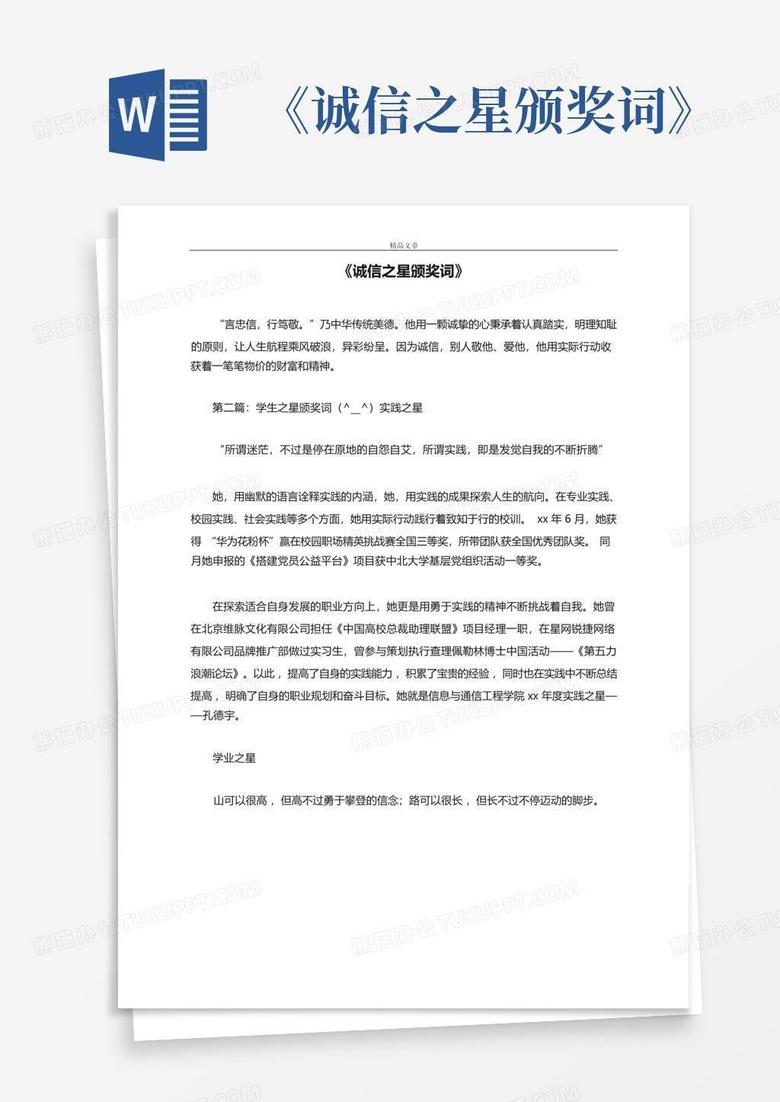 诚信之星颁奖词Word模板下载 编号lmjbjypo 熊猫办公