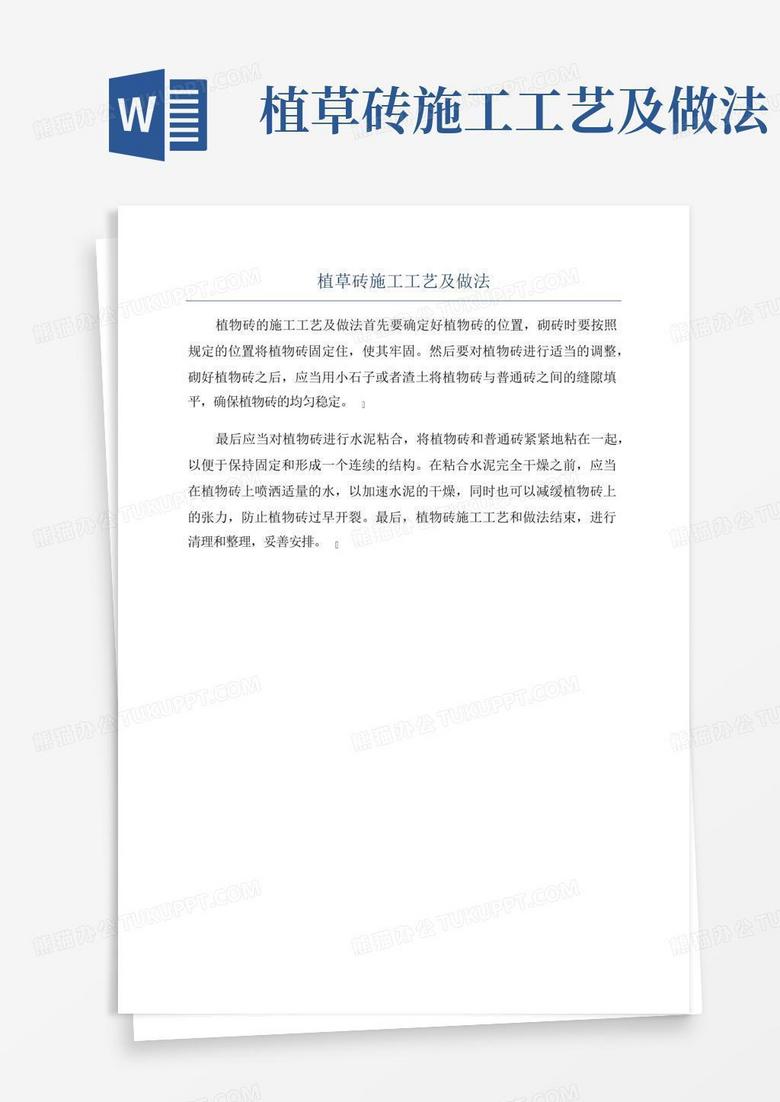 植草砖施工工艺及做法Word模板下载 编号qmjbjyyz 熊猫办公