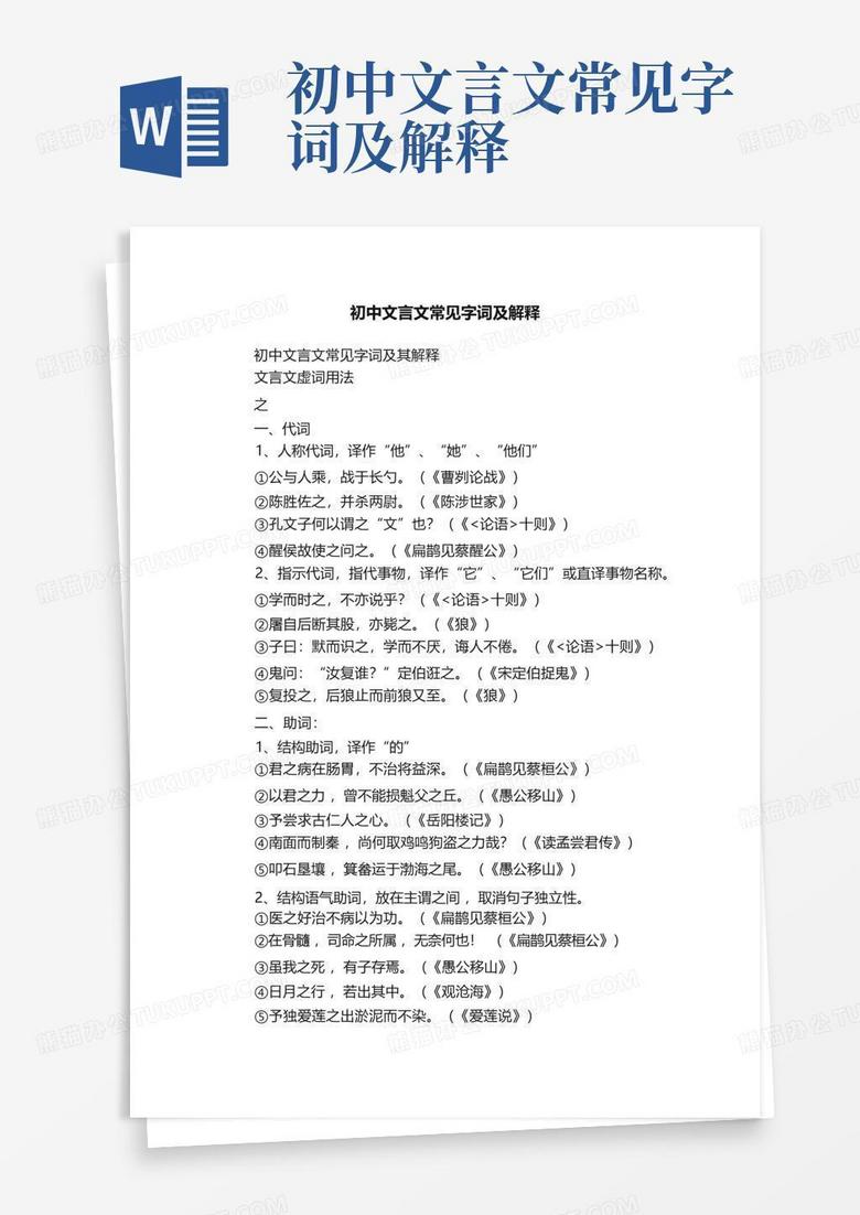 初中文言文常见字词及解释Word模板下载 编号lnmkdprx 熊猫办公