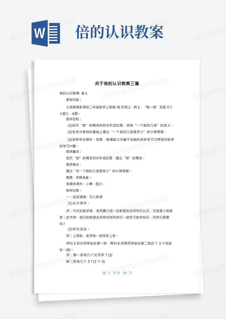 关于倍的认识教案三篇Word模板下载 编号lkoybjpm 熊猫办公