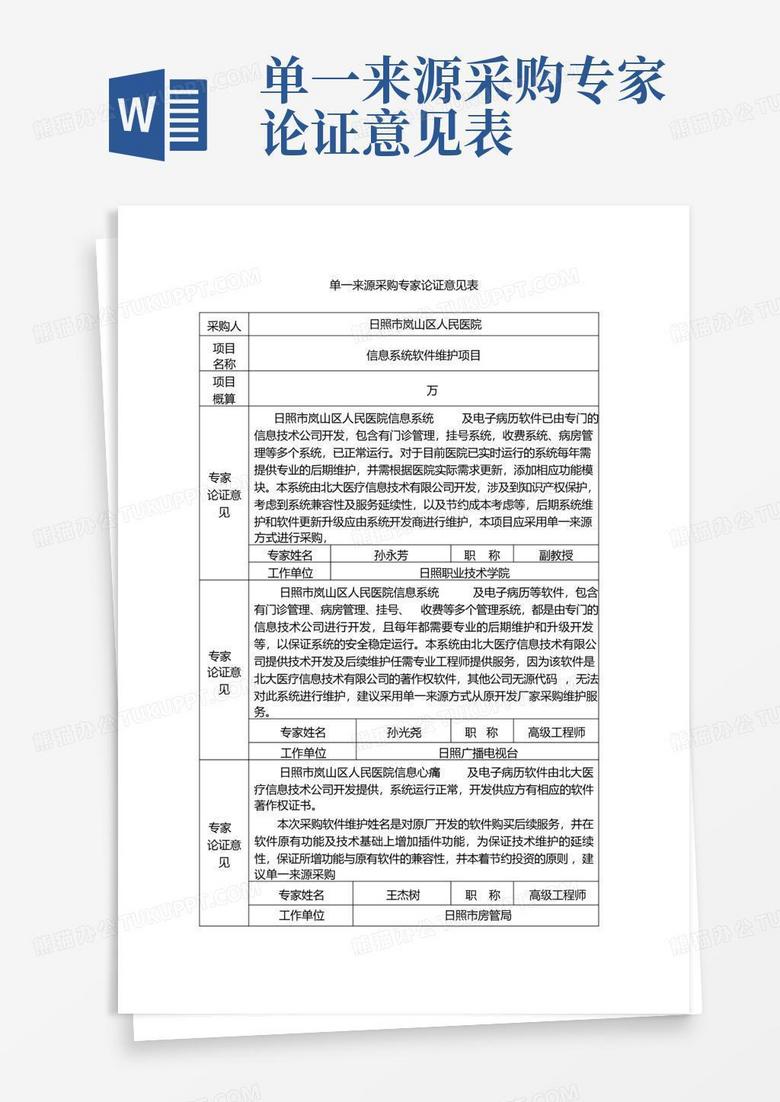 单一来源采购专家论证意见表Word模板下载 编号lmjbzreb 熊猫办公