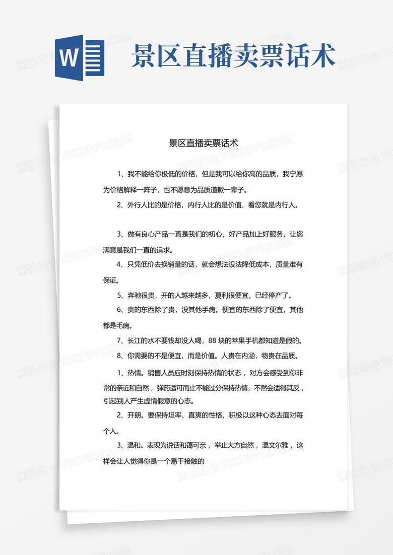 景区直播卖票话术Word模板下载 编号ljxojood 熊猫办公