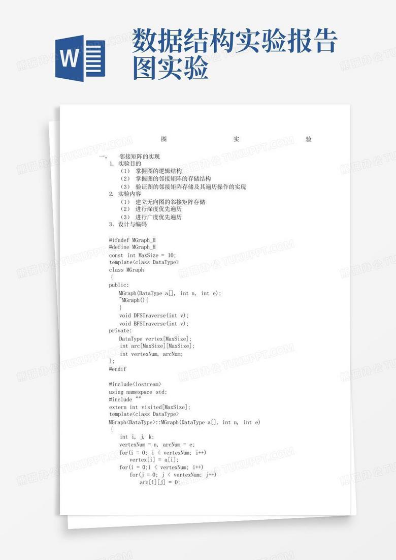数据结构实验报告图实验Word模板下载 编号lxmbyxwe 熊猫办公