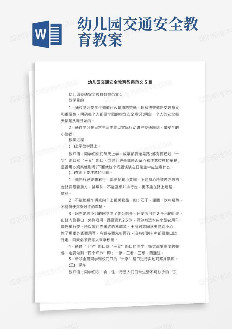 幼儿园交通安全教育教案范文5篇Word模板下载 编号lrjgrgjw 熊猫办公