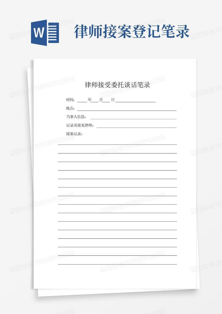 律师接案登记笔录Word模板下载 编号qvrzzpgr 熊猫办公