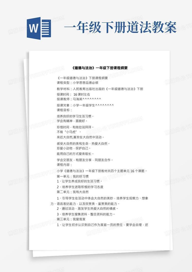 道德与法治一年级下册课程纲要Word模板下载 编号lzbmampg 熊猫办公